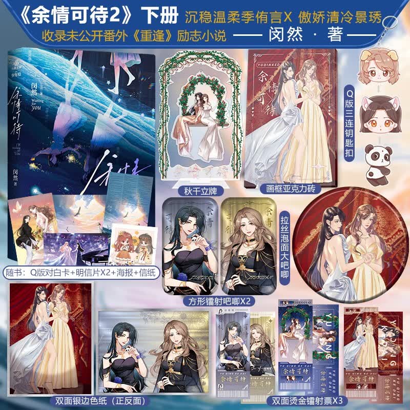 余情可待2 闵然 著 收录未公开番外《重逢》 励志小说完结篇