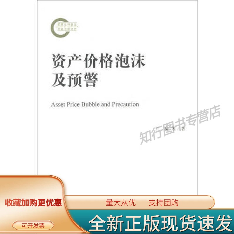 资产价格泡沫及预警 军著 国家社科基金后期资助项目