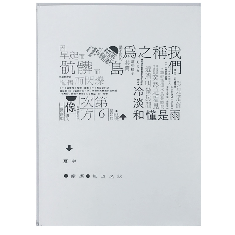 摩擦．无以名状 夏宇诗集 文学诗歌 港台原版图书籍台版繁体中文 现代诗集 夏宇