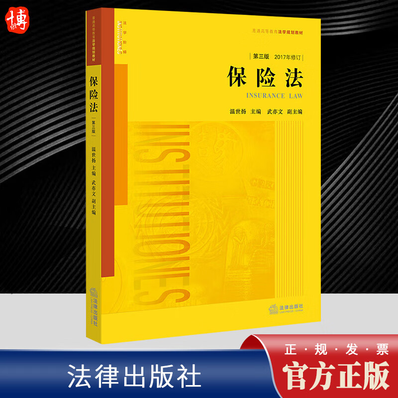保险法（第三版）  法律出版社