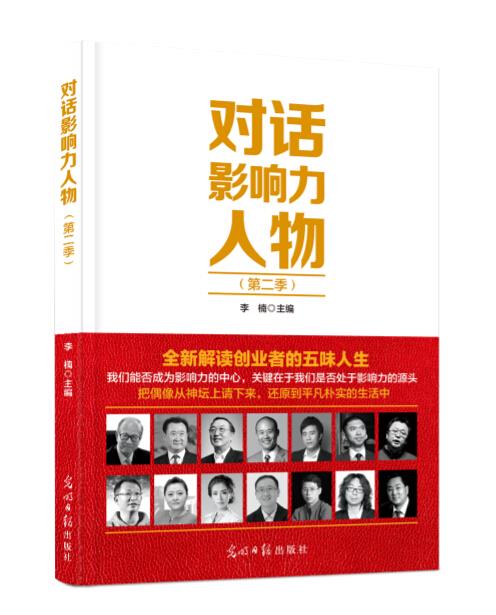 对话影响力人物 李楠 光明日报出版社