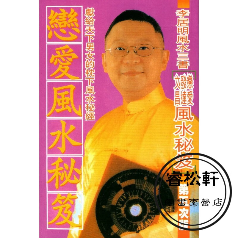 精美纸张印刷《恋爱风水秘笈》李居明教你行桃花运威力无穷的绝技