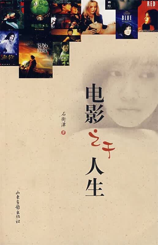 电影之于人生 石衡潭 著