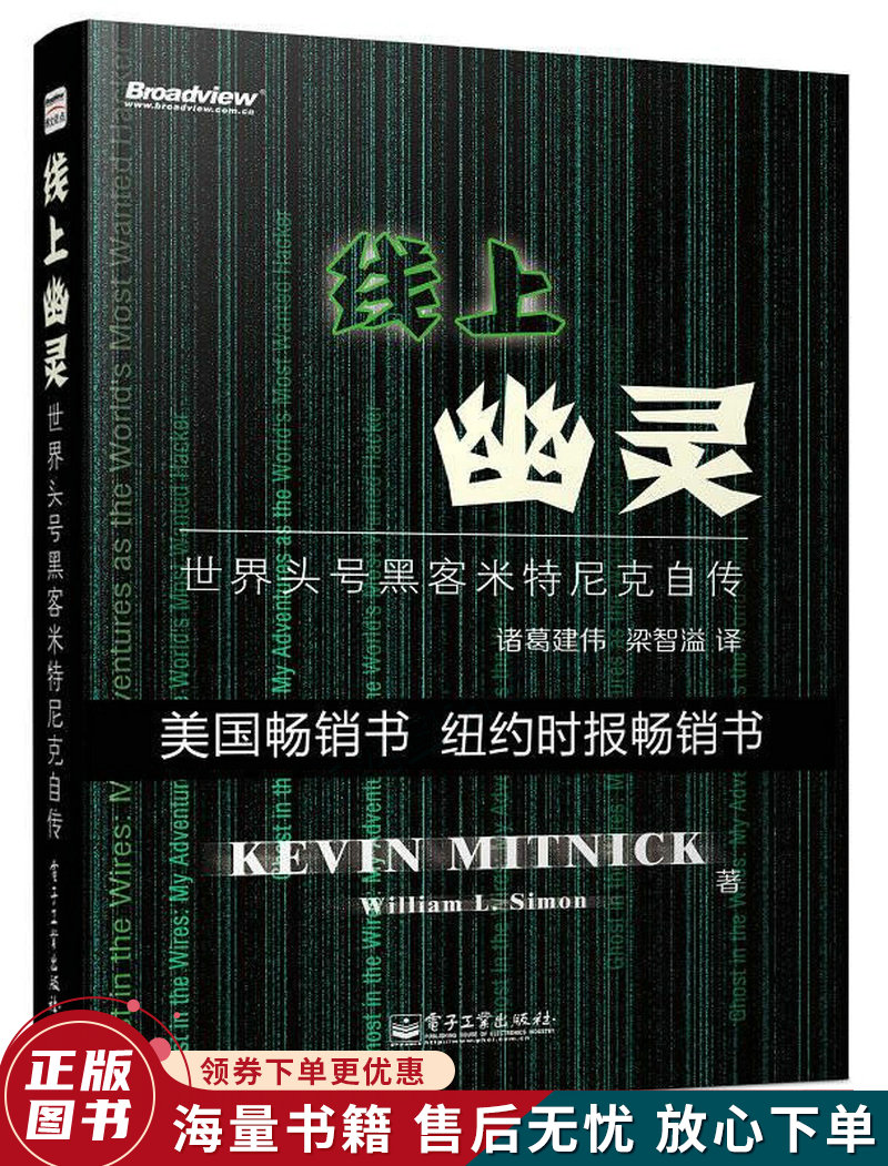 线上幽灵：世界头号黑客米特尼克自传