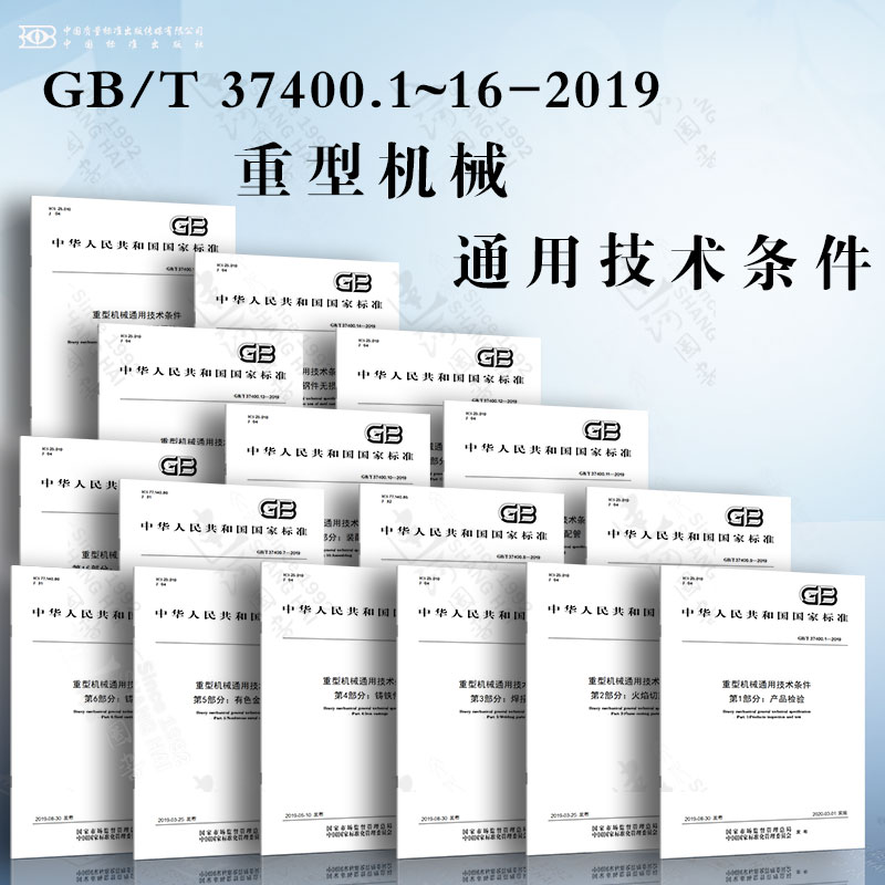 GB/T 37400.1~16-2019 重型机械通用技术条件