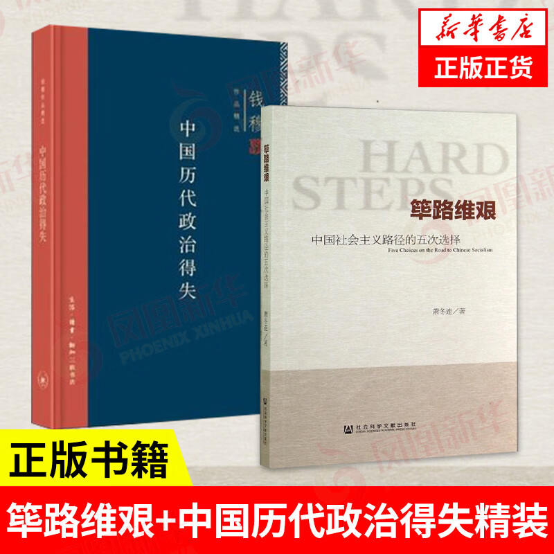 【2本套】筚路维艰 中国社会主义路径的五次选择 萧冬连著+中国历代政治得失 精装 钱穆著