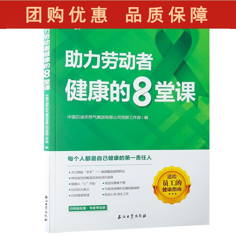 助力劳动者健康的8堂课