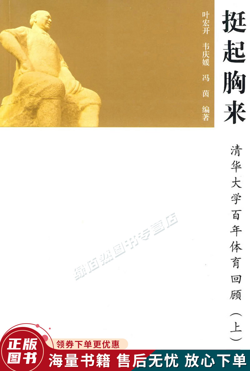 挺起胸来：清华大学百年体育回顾上