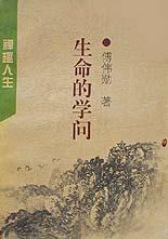 生命的学问 傅伟勋