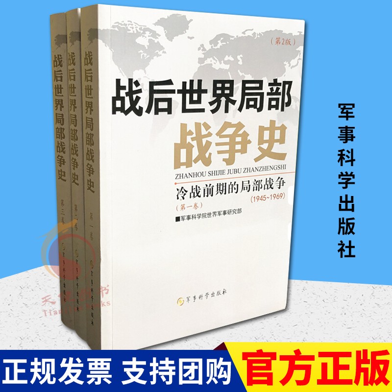 战后世界局部战争史（第2版）上下册  军事科学出版社