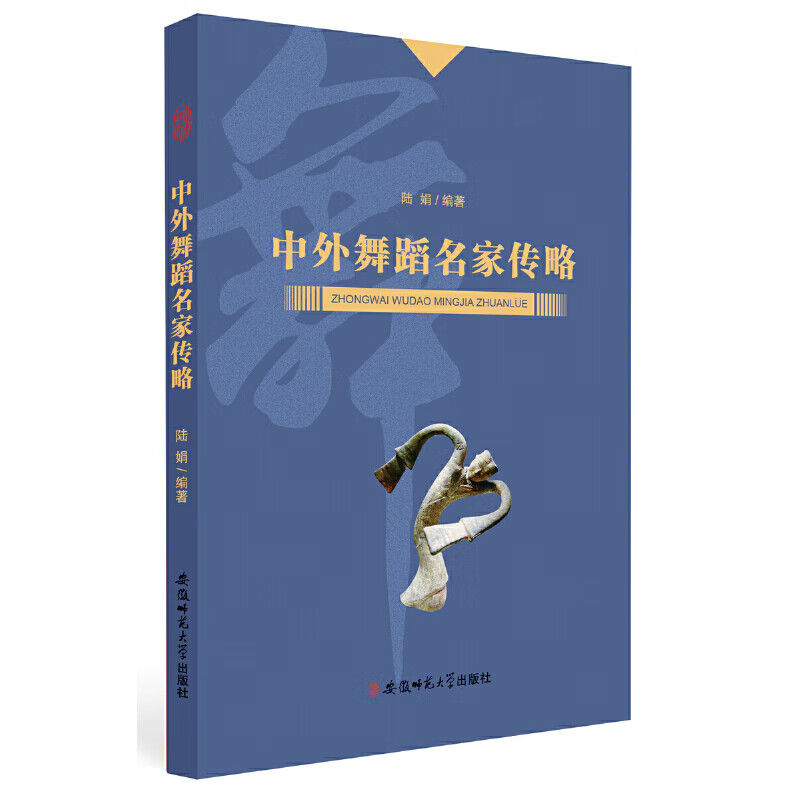 【现货】中外舞蹈名家传略