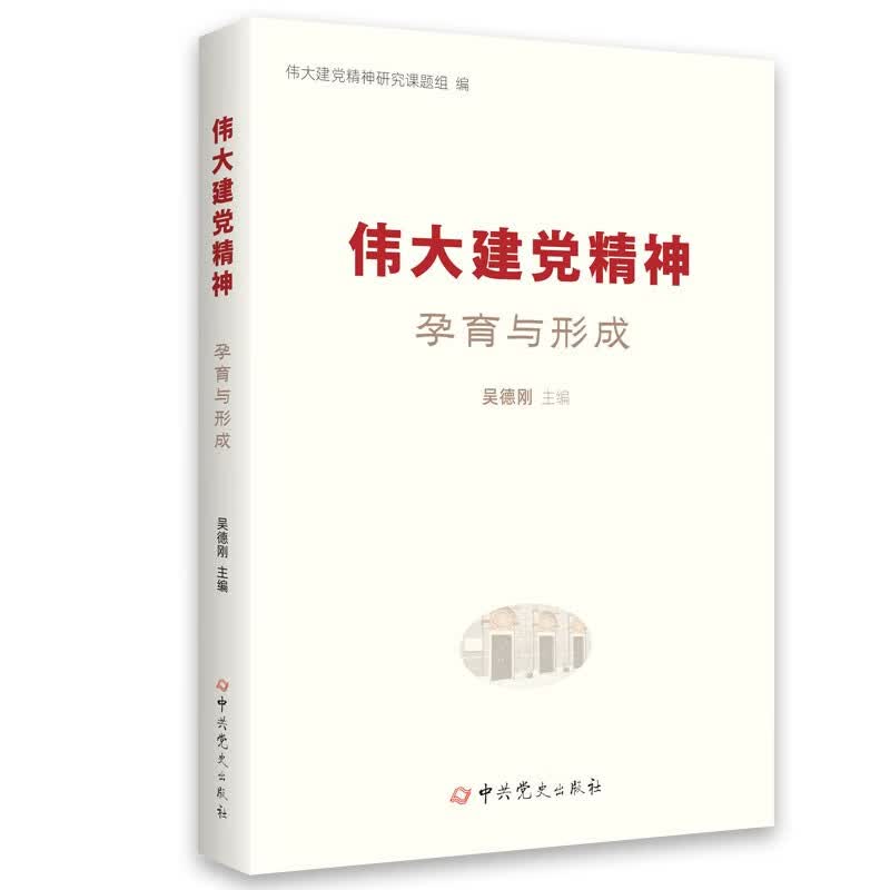 伟大建党精神：孕育与形成