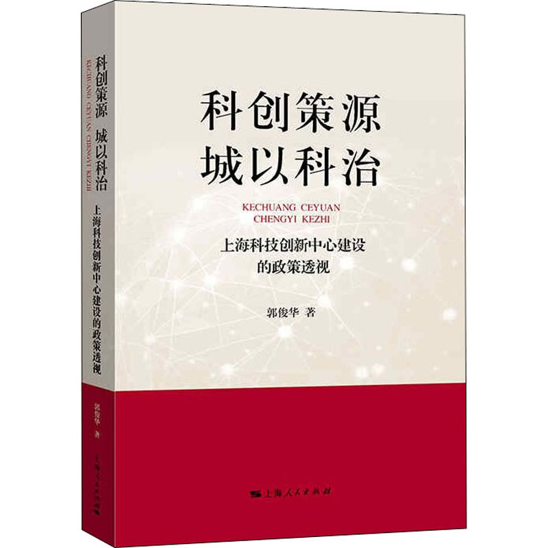 科创策源 城以科治 上海科技创新中心建设的政策透视 郭俊华 书籍
