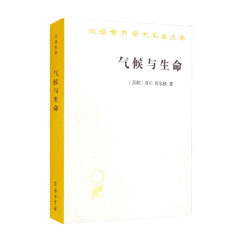 包邮 气候与生命 汉译名著本 贝尔格 著 科学与自然