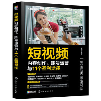 短视频内容创作、账号运营与11个盈利途径 雷波 9787122422484