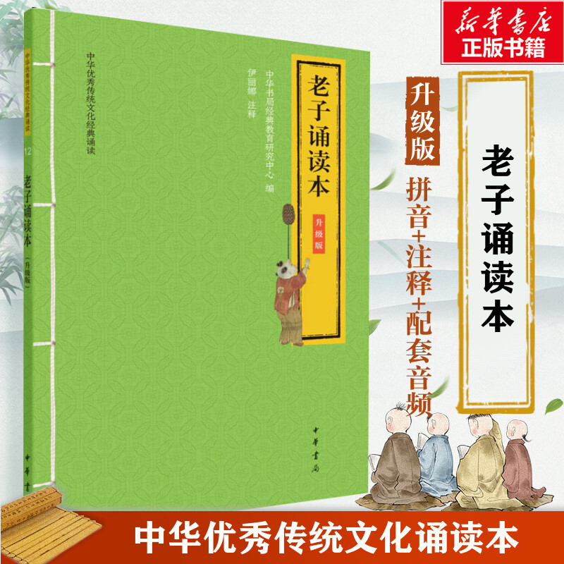 老子诵读本 升级版