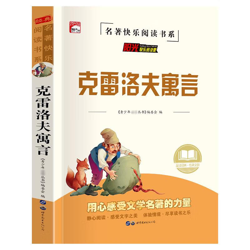 克雷洛夫寓言故事阳光快乐阅读书吧三年级下册小学生课外书系