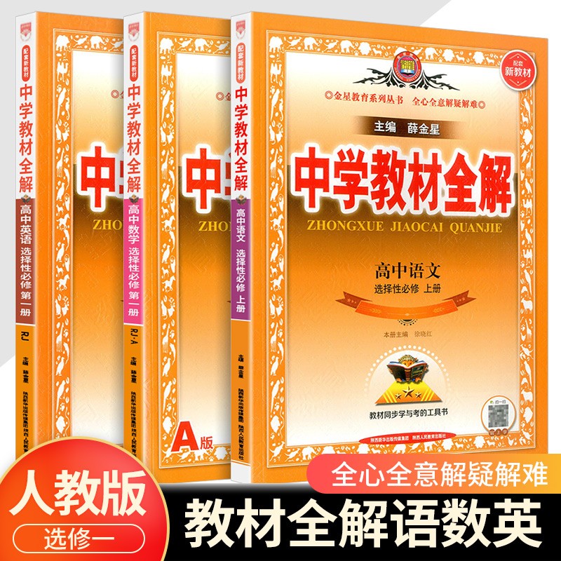 中学教材全解高中高二上册语文数学英语物理化学生物人教版选择性必修第二册新教材学习资料课文完全解读辅导书 【3本】语文+数学+英语 人教版（选修一）