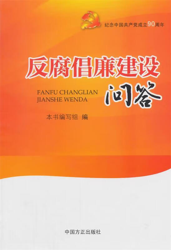 反腐倡廉建设问答