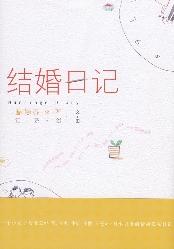 结婚日记 桔曼乔著【书】