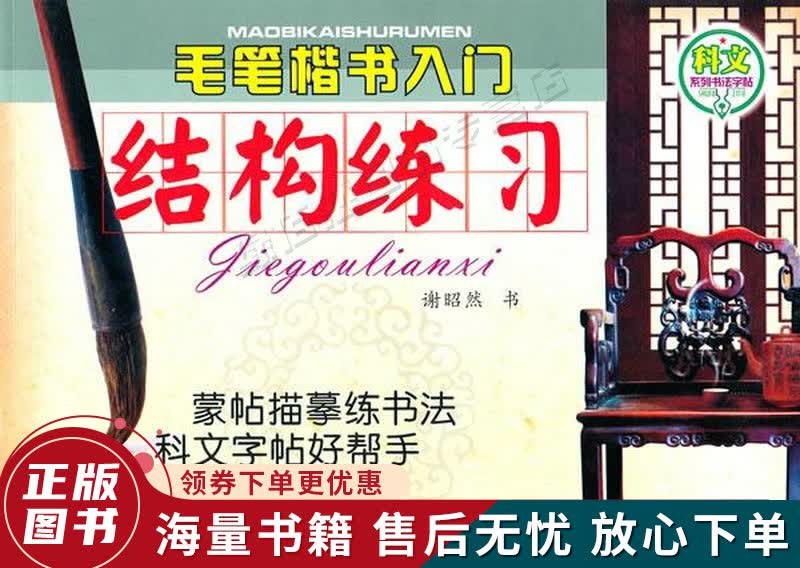 毛笔楷书入门结构练习