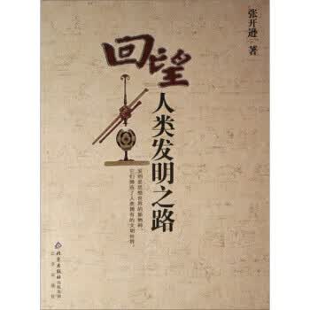 回望人类发明之路 张开逊【，放心购买】