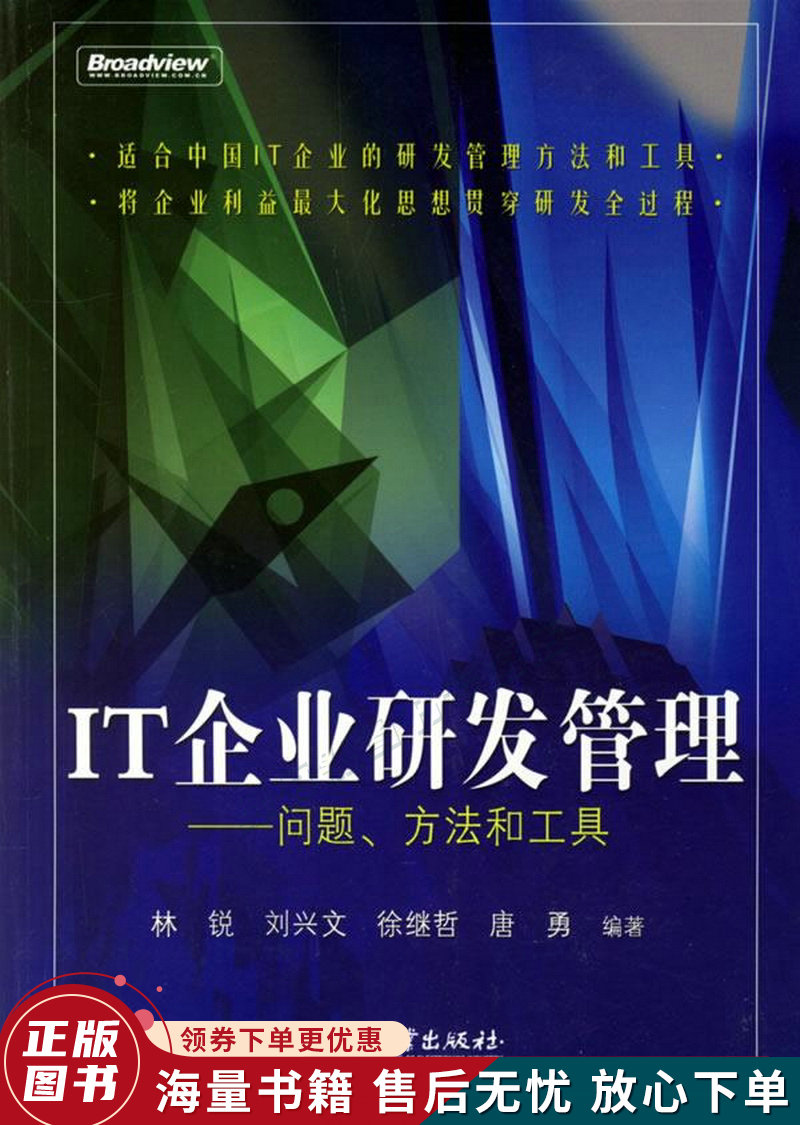 IT企业研发管理：问题方法和工具