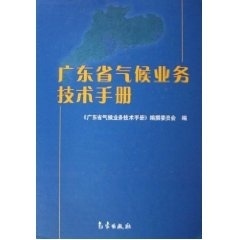 广东省气候业务技术手册