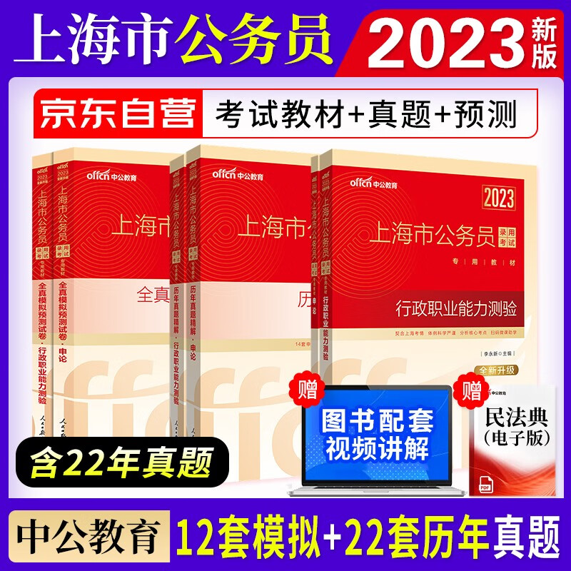【单本包邮】备考2024中公教育上海市考公务员省考试用书2023 行测+申论 教材+历年真题+模拟预测 6本 乡镇联考公安扶选调生政法可搭粉笔5000题华图