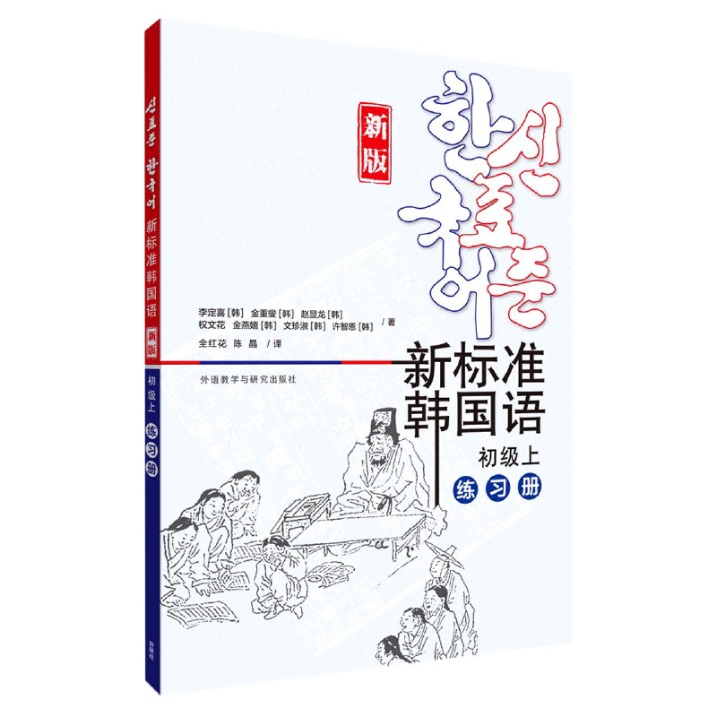 新标准韩国语(新版)(初级上)(练习册) （韩）李定喜等