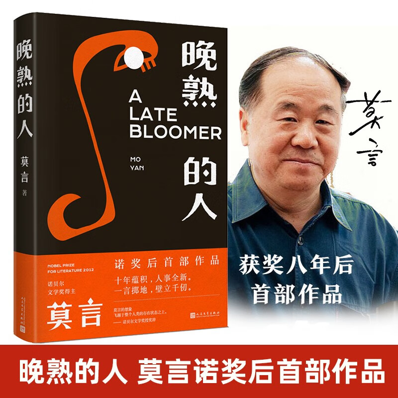 莫言:晚熟的人 诺奖得主莫言作品 朗读者第三期朗读书 中国文学现当代小说 现货