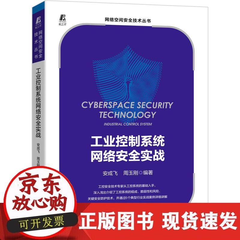 【现货】工业控制系统网络安全实战
