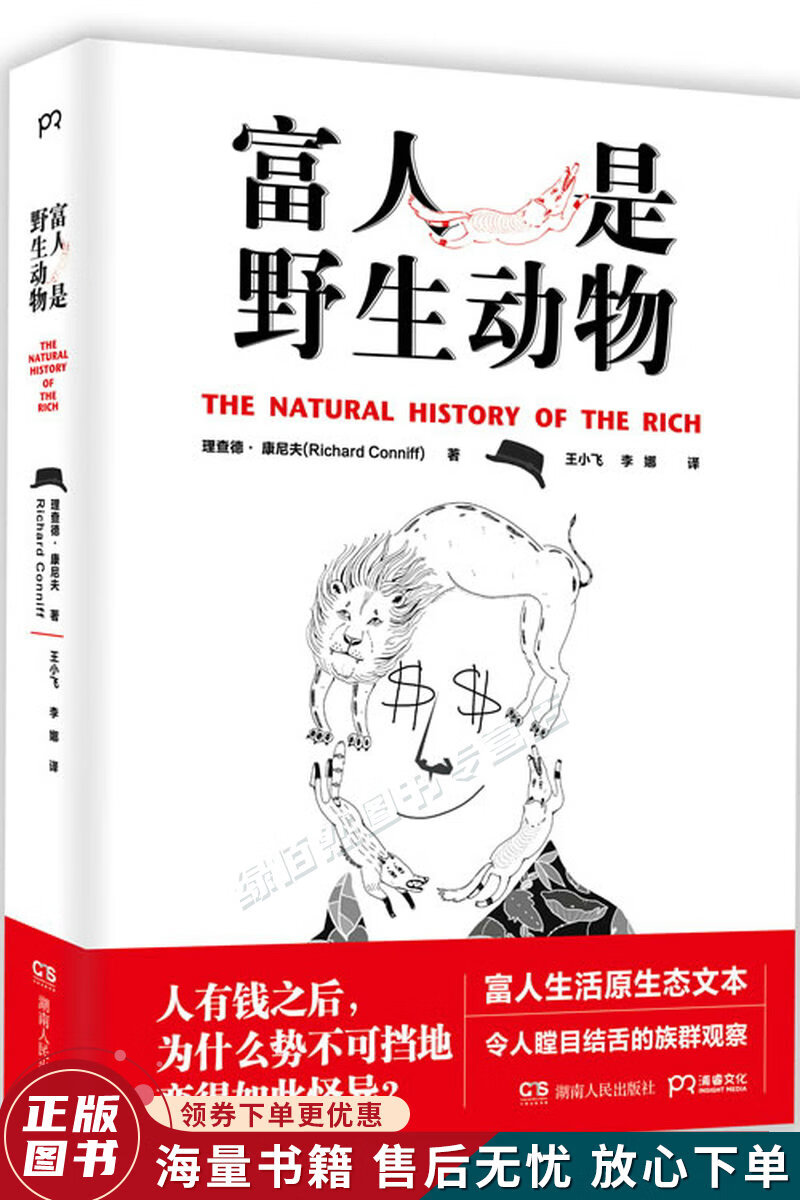 富人是野生动物