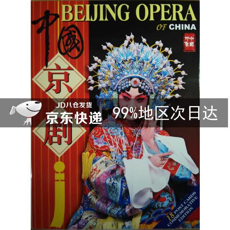 印象中国：中国京剧（明信片）