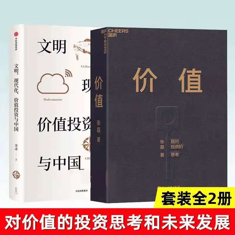 文明现代化价值投资与中国+价值我对投资的思考共2册张磊李录著价值投资界华人之光详解价值投资理念和实