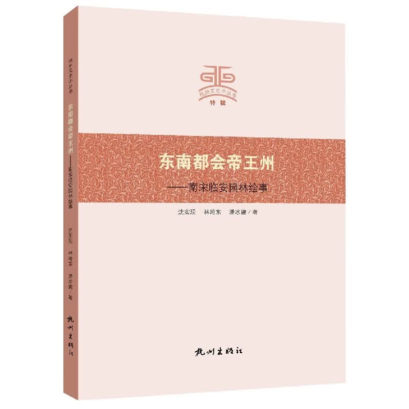 东南都会帝王州——南宋临安园林绘事