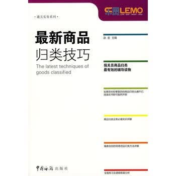 商品归类技巧2008年报关员考试辅导 赵宏主编