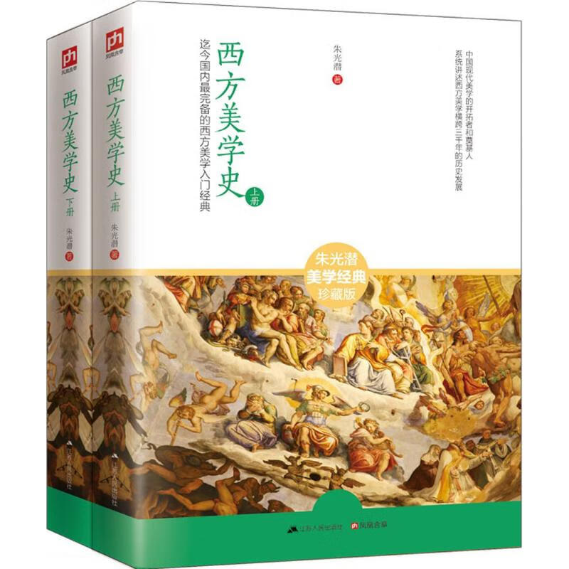 西方美学史(珍藏版) 朱光潜  书籍