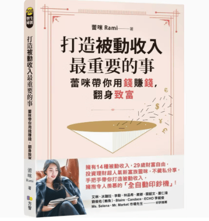 台版 打造被动收入重要的事 随书真心话书籤 方智 蕾咪 14种被动收入用钱赚钱翻身致富商业理财书籍