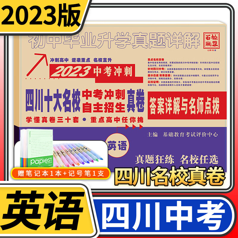 2023四川重点名校中考冲刺自主招生真卷英语 十大名校初中升高中毕业升学真题卷详解初三九年级语文试卷 成都自招初升高模拟卷子