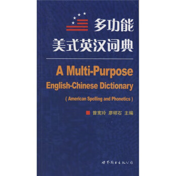 多功能美式英汉词典