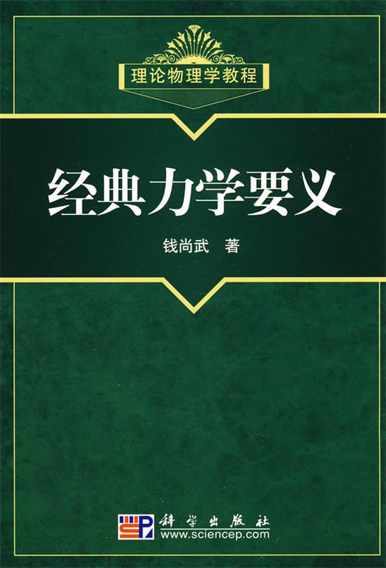 经典力学要义 钱尚武