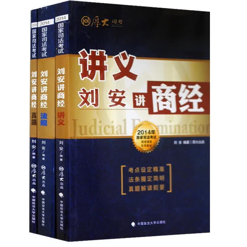 刘安讲商经 刘安 著 中国政法大学出版社 9787562051718