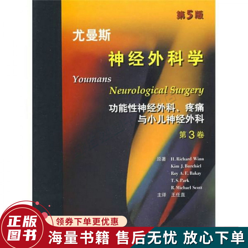 尤曼斯神经外科学第3卷翻译版