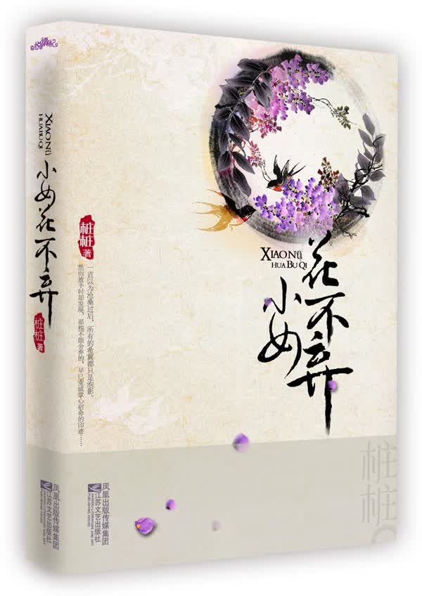 小女花不弃 桩桩【好书，下单速发】