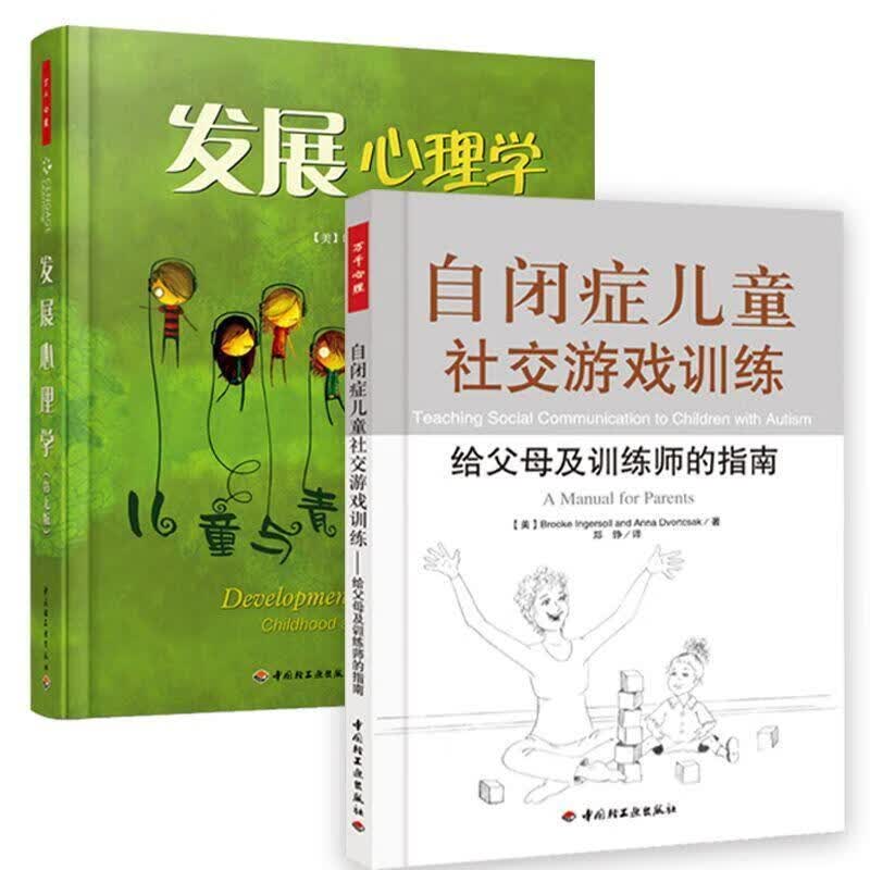 自闭症儿童社交游戏训练－给父母及训练师的指南