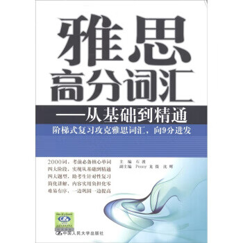 雅思高分词汇:从基础到精通 石渡 编 中国人民大学出版社