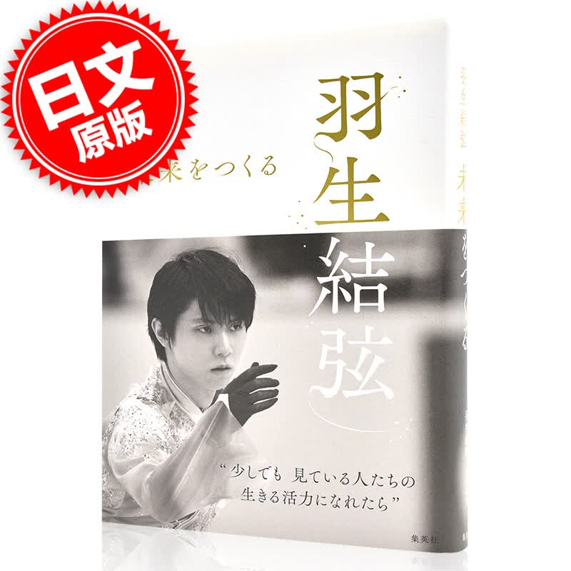 现货 进口日文 羽生結弦 未来をつくる创造未来 访谈