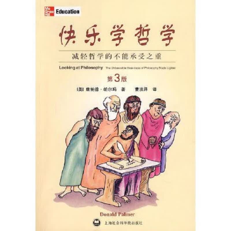 快乐学哲学：“经典”大学人文社科读本