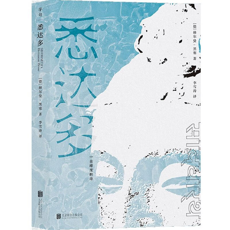 【旗舰店官网】悉达多 一首印度的诗 (德)赫尔曼·黑塞 书籍小说畅销书  北京联合出版公司